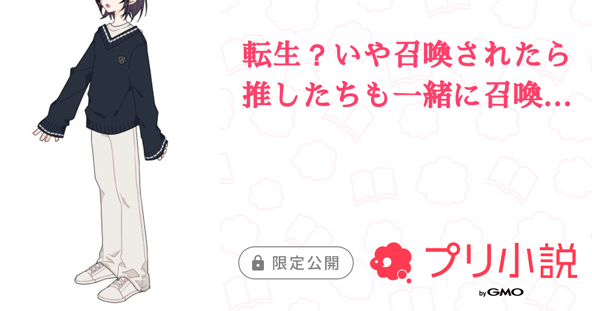 転生？いや召喚されたら推したちも一緒に召喚されてた件 【連載中】（ゐそ書き溜めand書き直し期間突入中非公開、更新停止中さんの夢小説